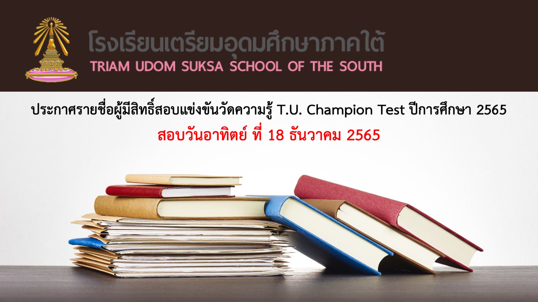 ประกาศรายชื่อผู้มีสิทธิ์สอบแข่งขันวัดความรู้ T.U. Champion Test ครั้ง ...